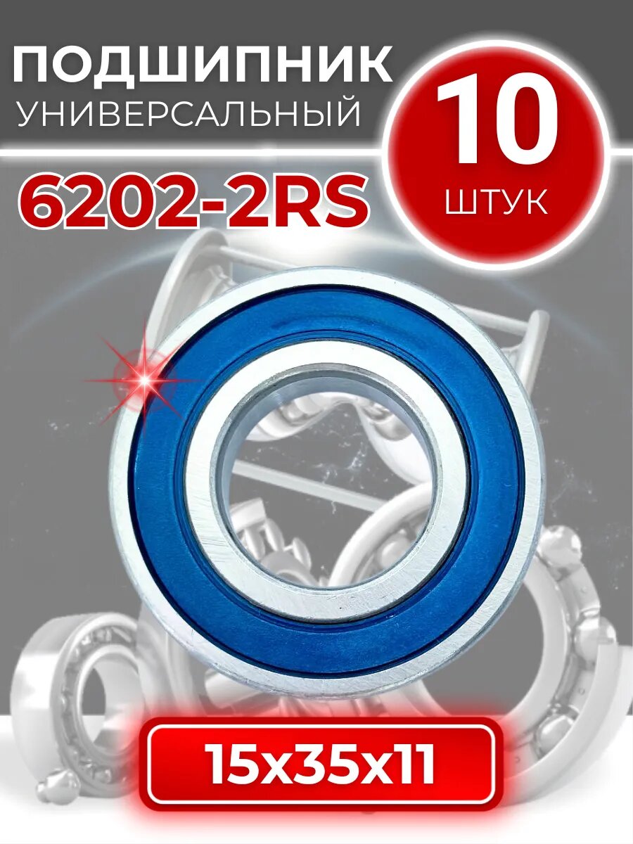 Подшипник 6202 2RS размер 15x35x11 мм 10шт.
