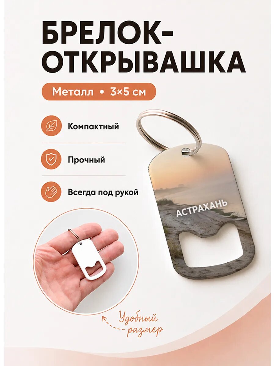 Брелок открывашка "Песчаный Берег в Тумане"