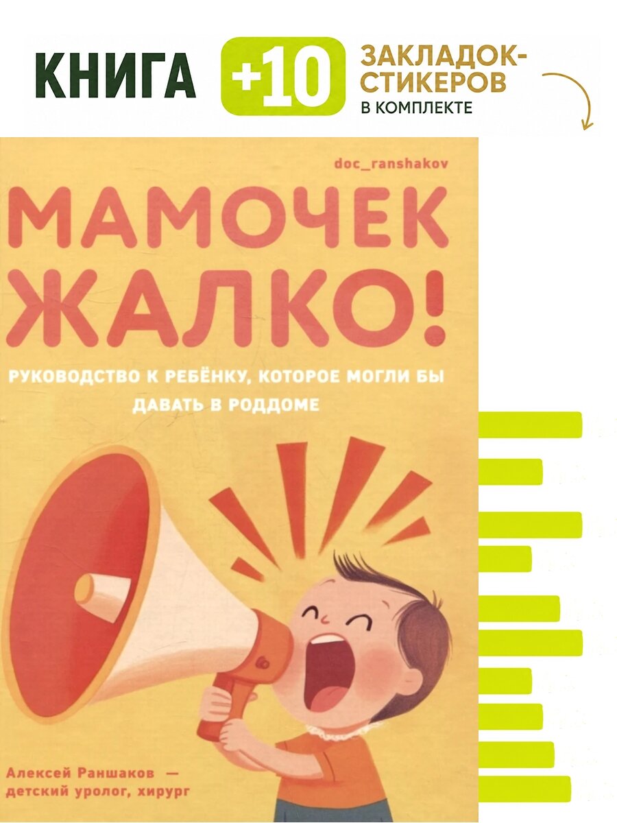 Мамочек жалко! Руководство к ребёнку, которое могли бы давать в роддоме. Комплект: книга + 10 закладок-стикеров