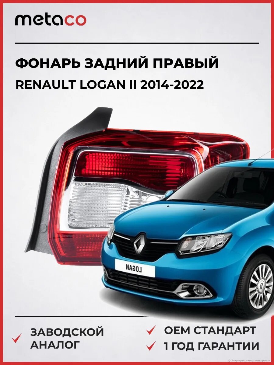 Фонарь задний правый METACO 8930516 Рено Логан II Renault Logan II 2014-2022