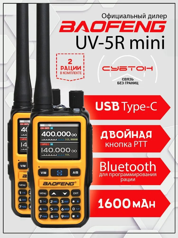 Рации Baofeng UV-5R Mini Bluetooth USB Type-C оранжевая комплект 2 шт