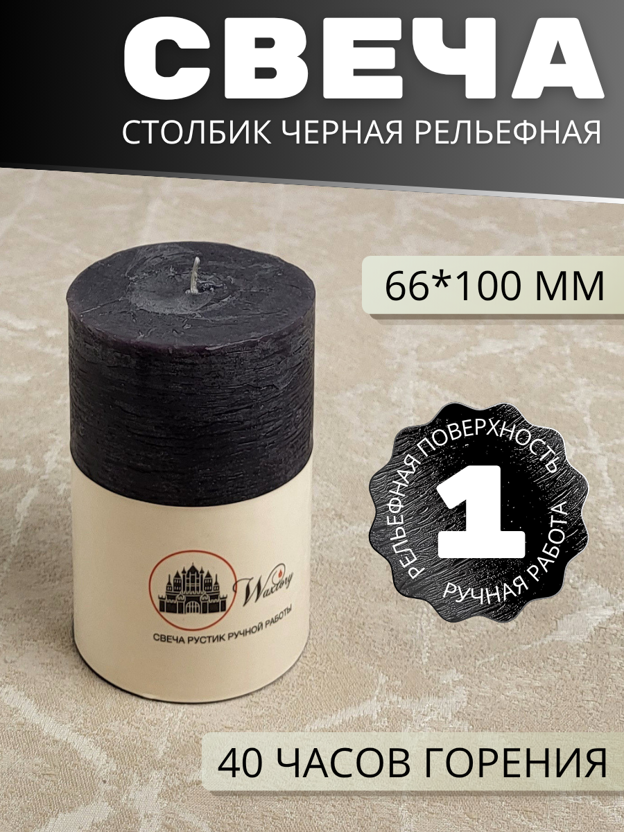 Свеча подарочная Waxtory декоративная Столбик 66х100 мм, черная, ручная работа