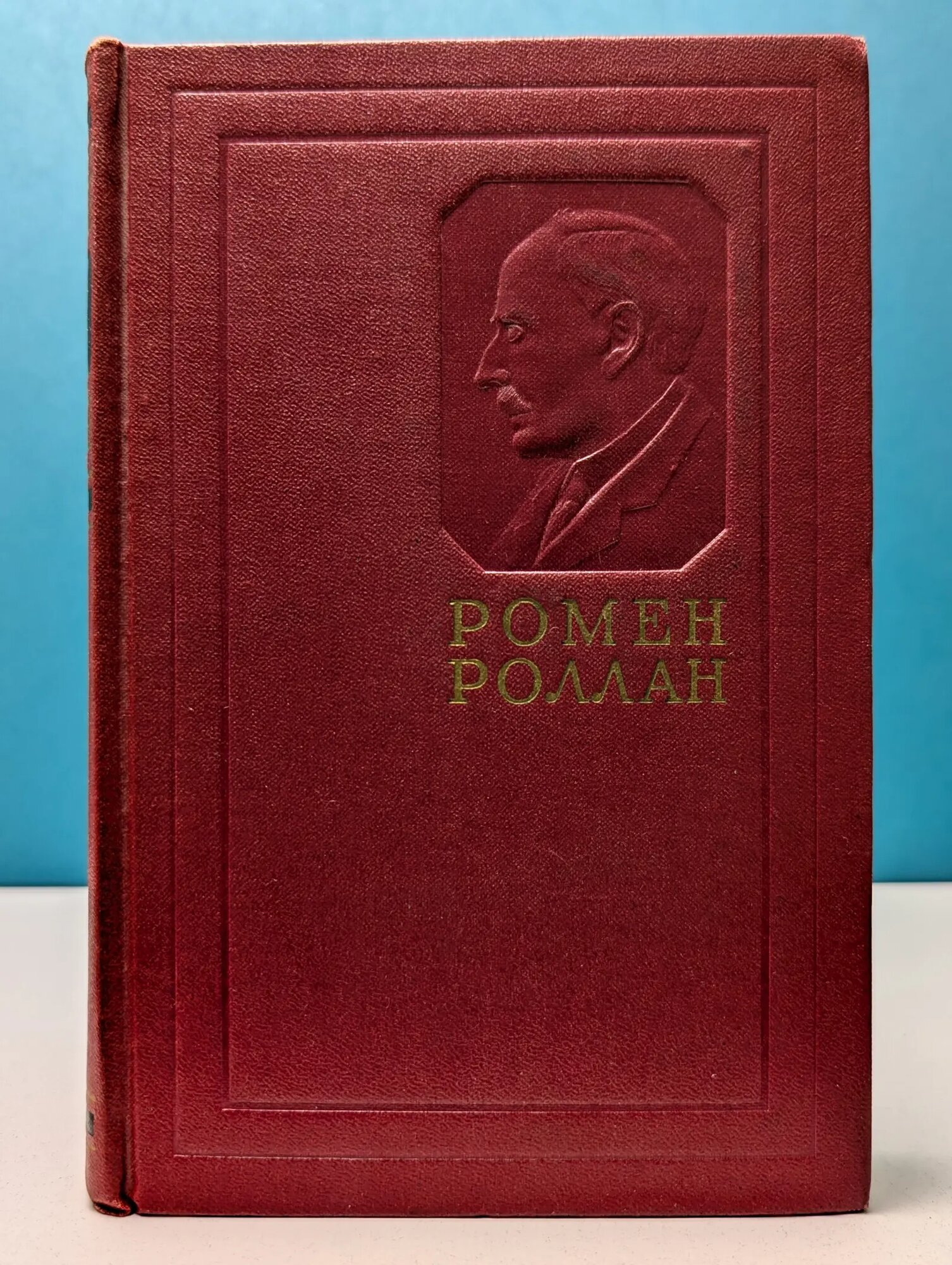 Ромен Роллан. Собрание сочинений в 14 томах. Том 1 Роллан Ромен 1954