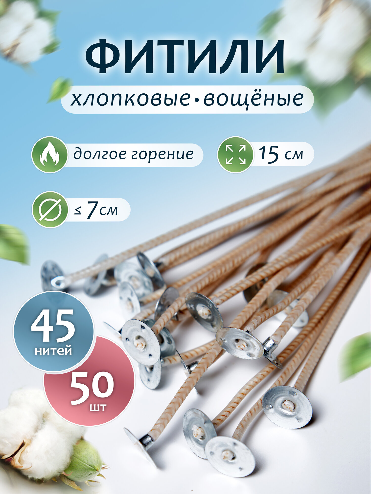 Фитиль для свечей хлопковый вощеный с держателем