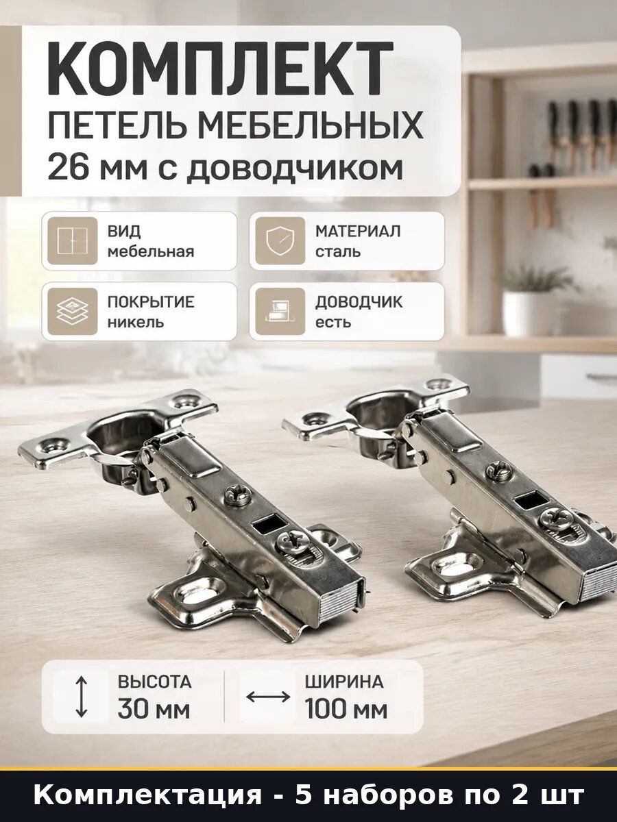 Фурнитура для шкафа петля 26 мм полунакладная доводчик 10 шт