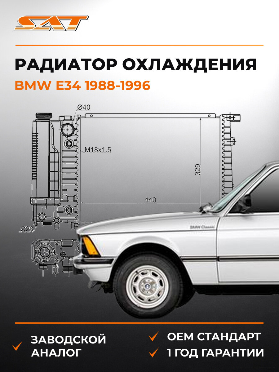 Радиатор охлаждения SAT BW0003 БМВ Е34 BMW E34 1988-1996
