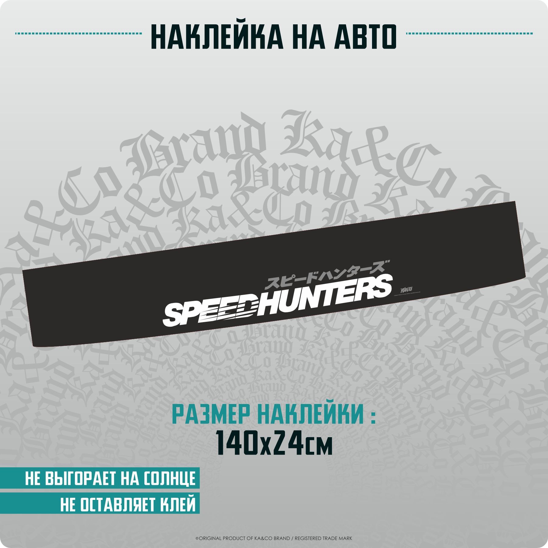 Наклейка на авто полоса на лобовое стекло SPEEDHUNTERS - 140х24 см.