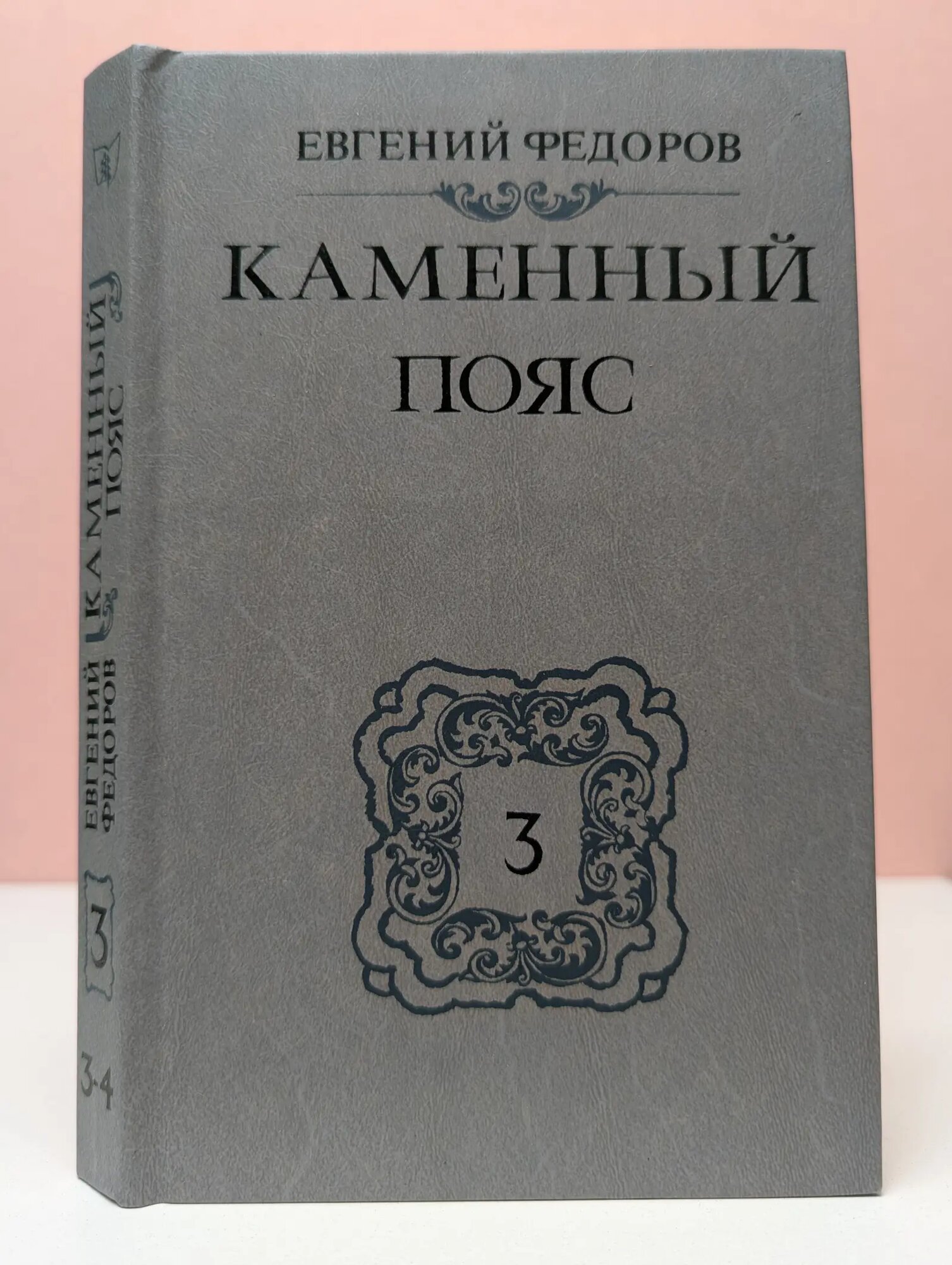 Каменный пояс. В трех томах. Том 3. Федоров Евгений Александрович 1989