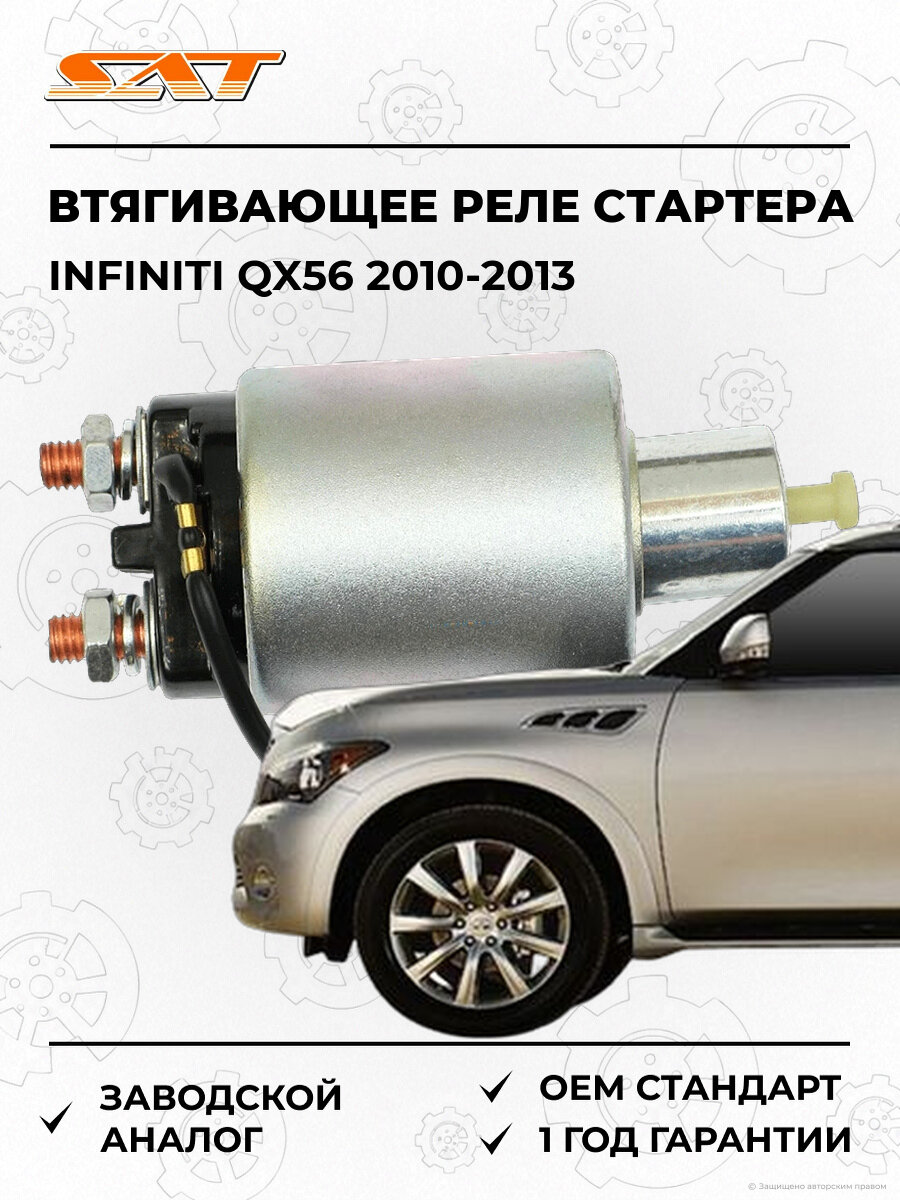 Втягивающее реле стартера SAT ST1110055 Infiniti QX56 2 2010-2013 Инфинити