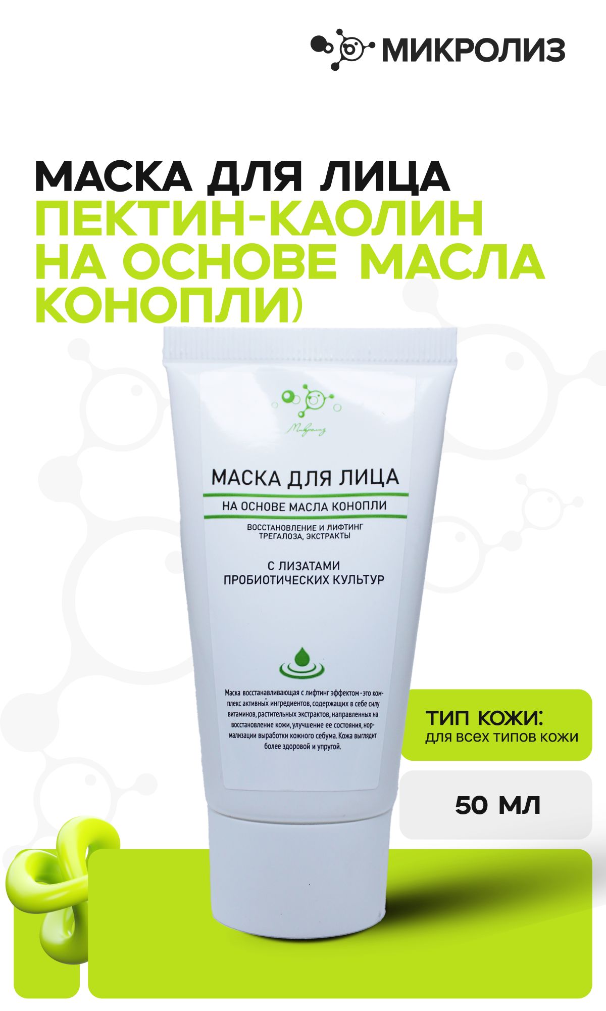 Маска для лица на основе масла конопли, 50 мл