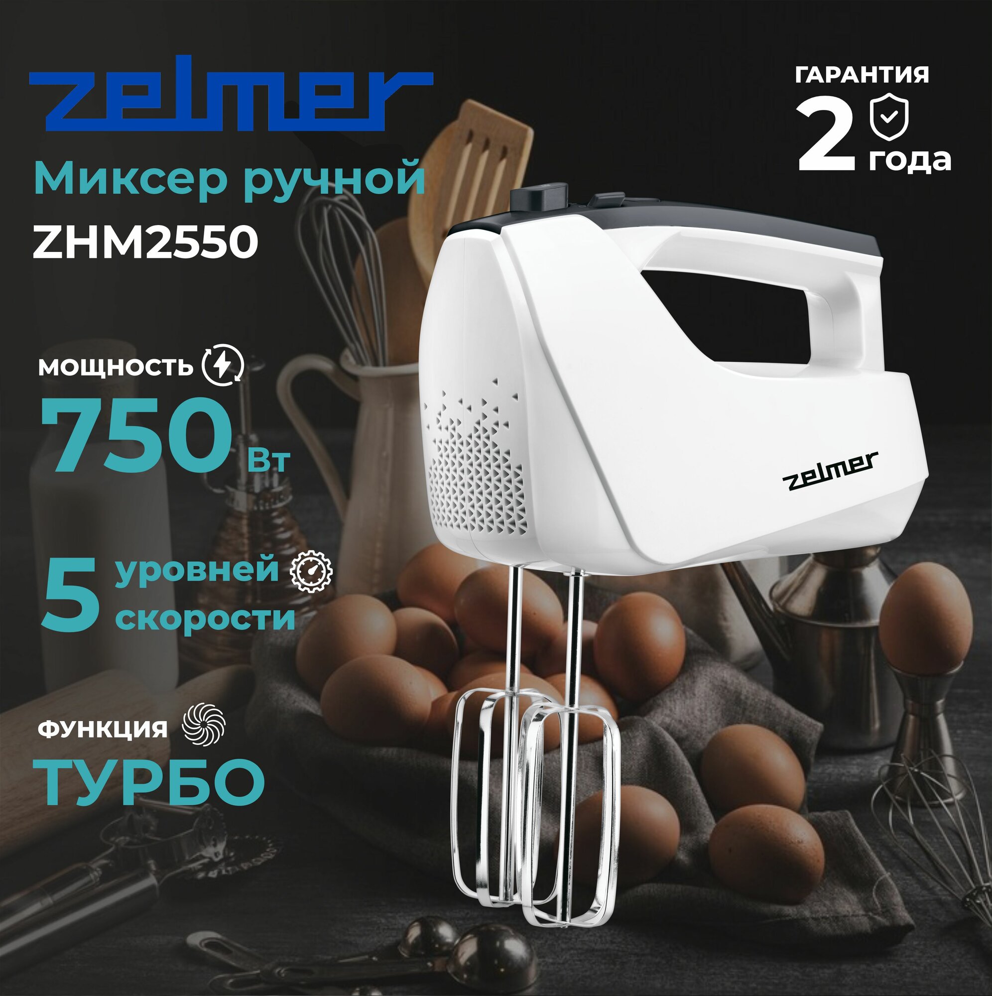 Миксер ручной Zelmer ZHM2550, белый