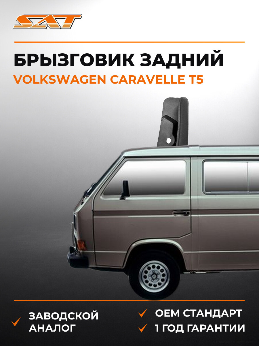 Брызговик задний правый SAT ST230234 Фольксваген Каравелла Т5 Volkswagen Caravelle T5 2009-2015