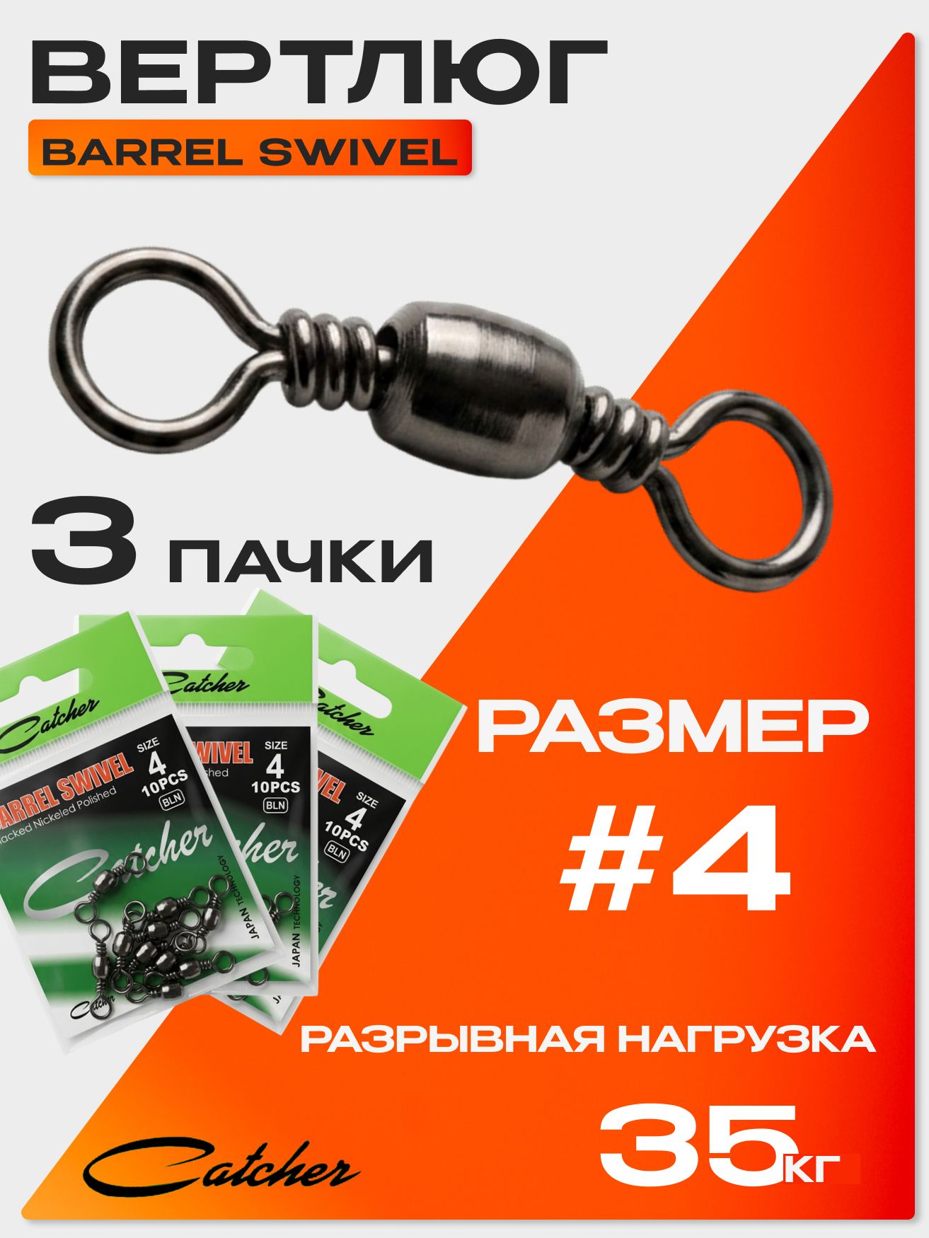 Вертлюг Catcher бочонок BARREL SWIVEL # 4 (3 пакетика)