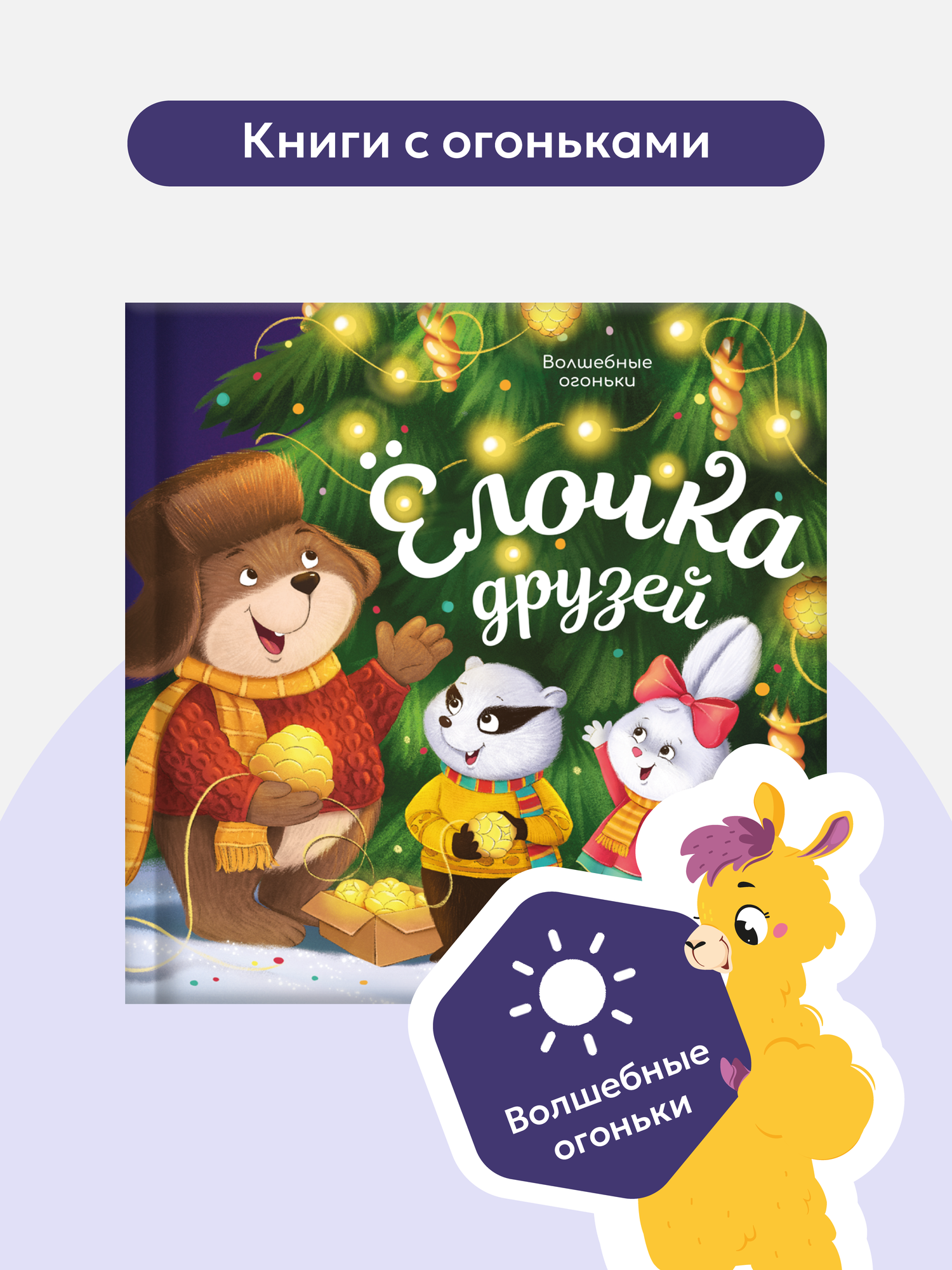 Книга для детей Волшебные огоньки. Ёлочка друзей