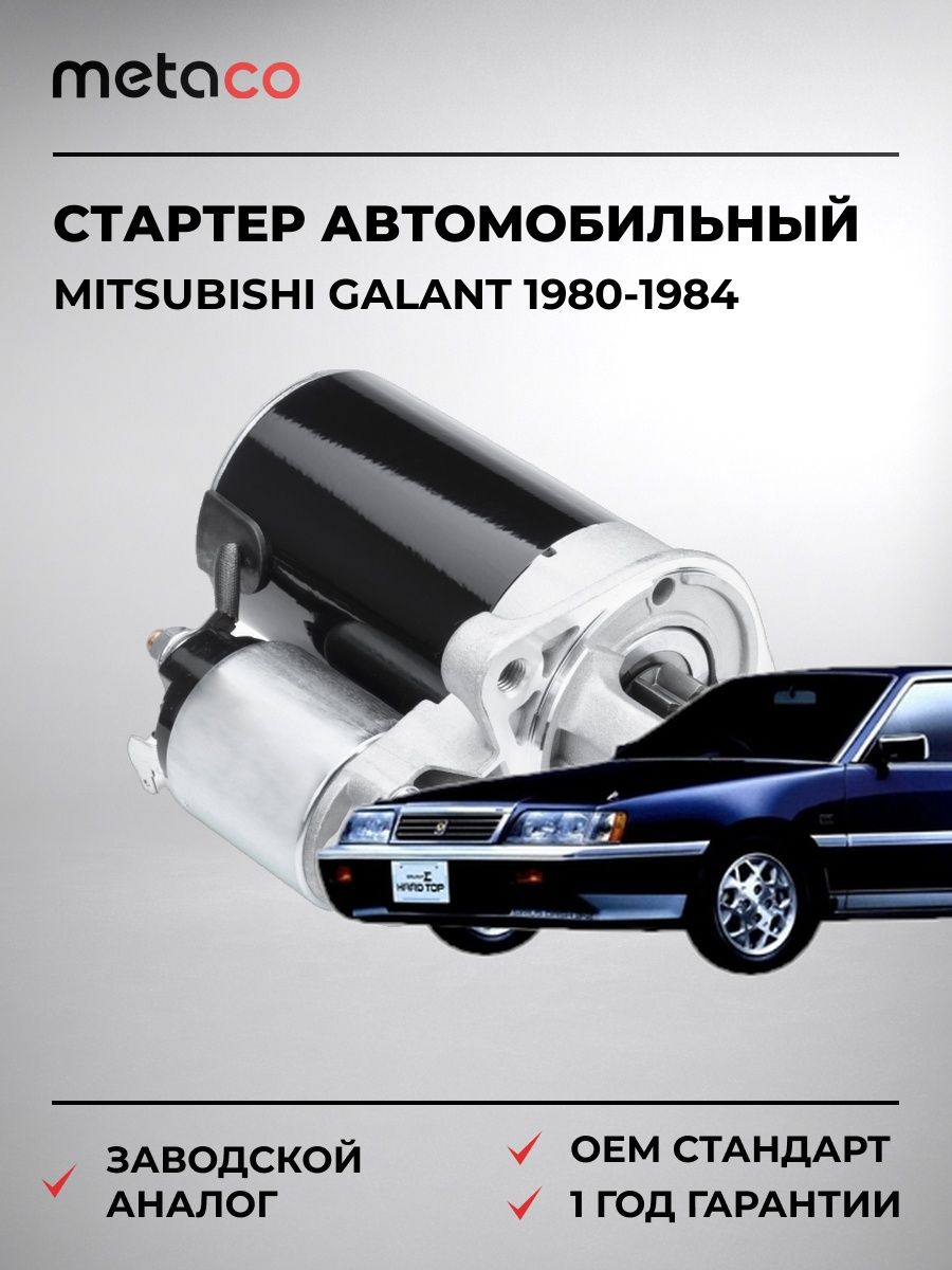 Стартер METACO 6900012 Мицубиси Галант Mitsubishi Galant 1980-1984