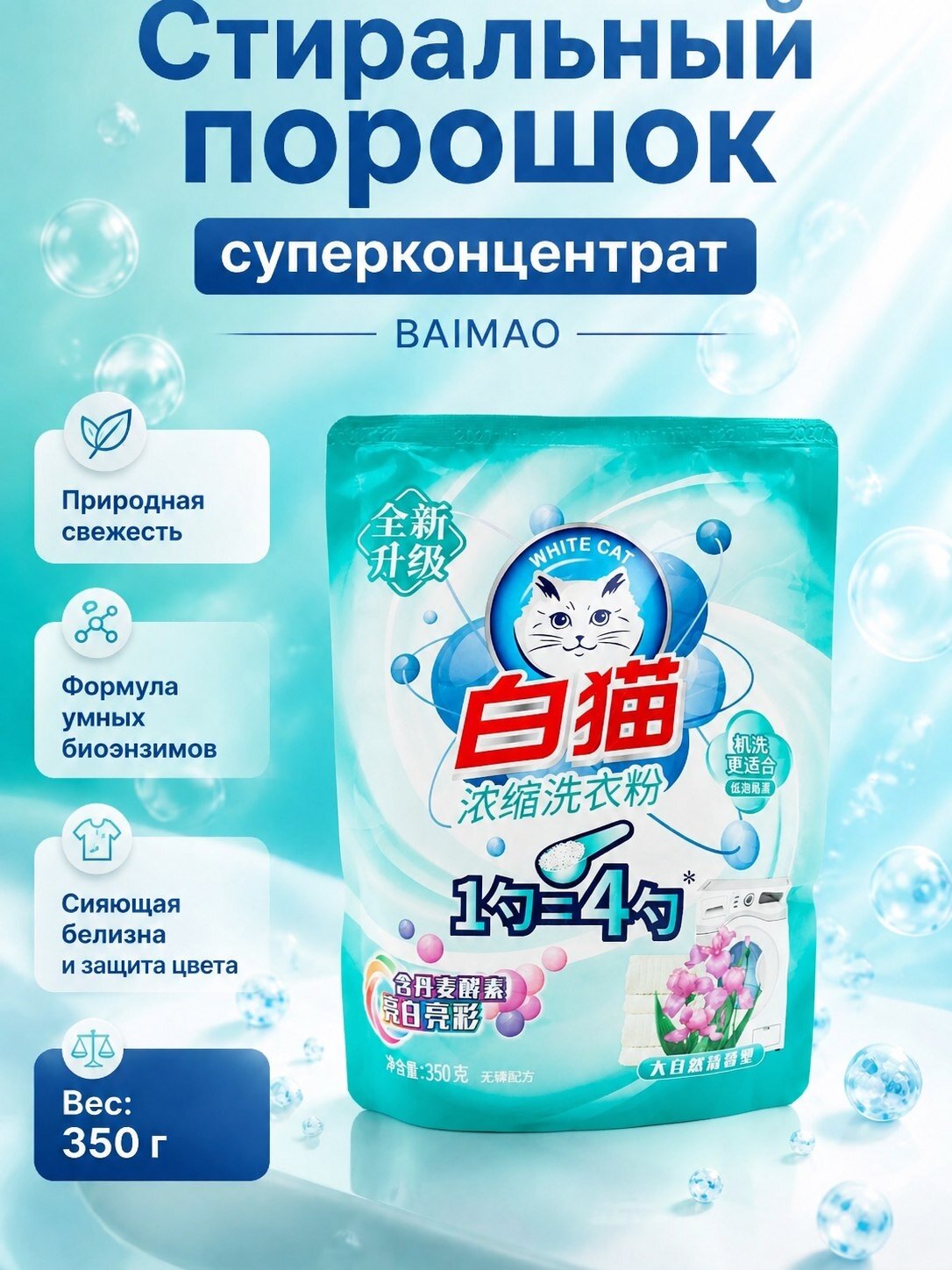 Порошок Супер концентрат BAIMAO 350 г, мягкая упаковка, универсальный