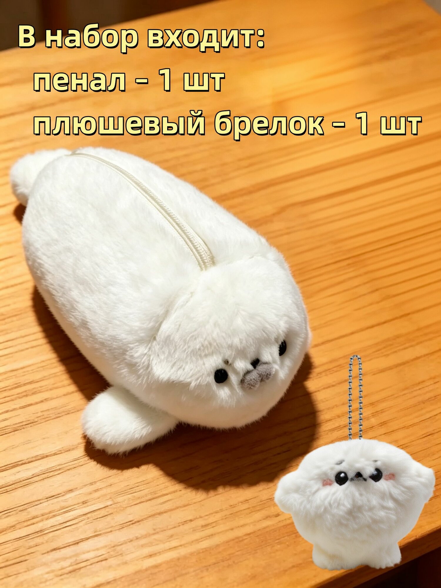 Белый пенал-тюлень в комплекте с плюшевым брелоком.