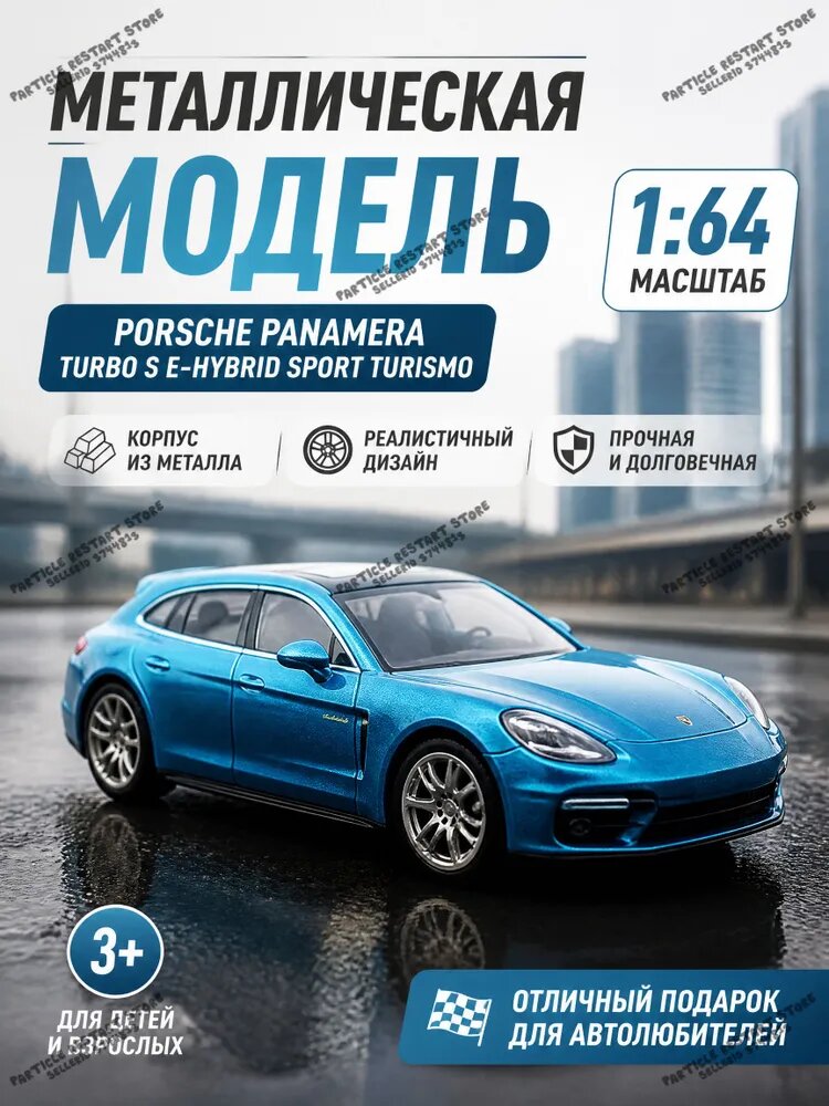 1:64 Porsche Panamera Turbo S E-Hybrid Sport Turismo, Металлическая модель Porsche Panamera Turbo S E-Hybrid Sport