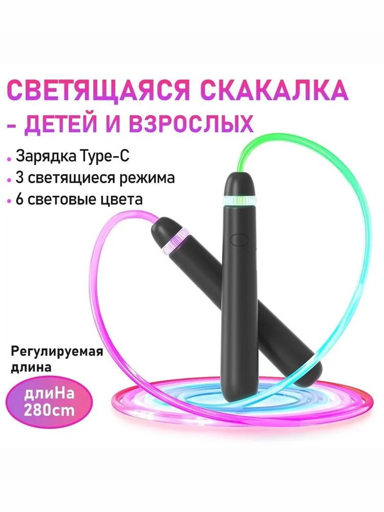 Светящаяся скакалка, которая во время прыжков излучает свет разных цветов, подходит для взрослых и детей, имеет длину 2,8 метра, заряжается через USB и является идеальным подарком для детей.
