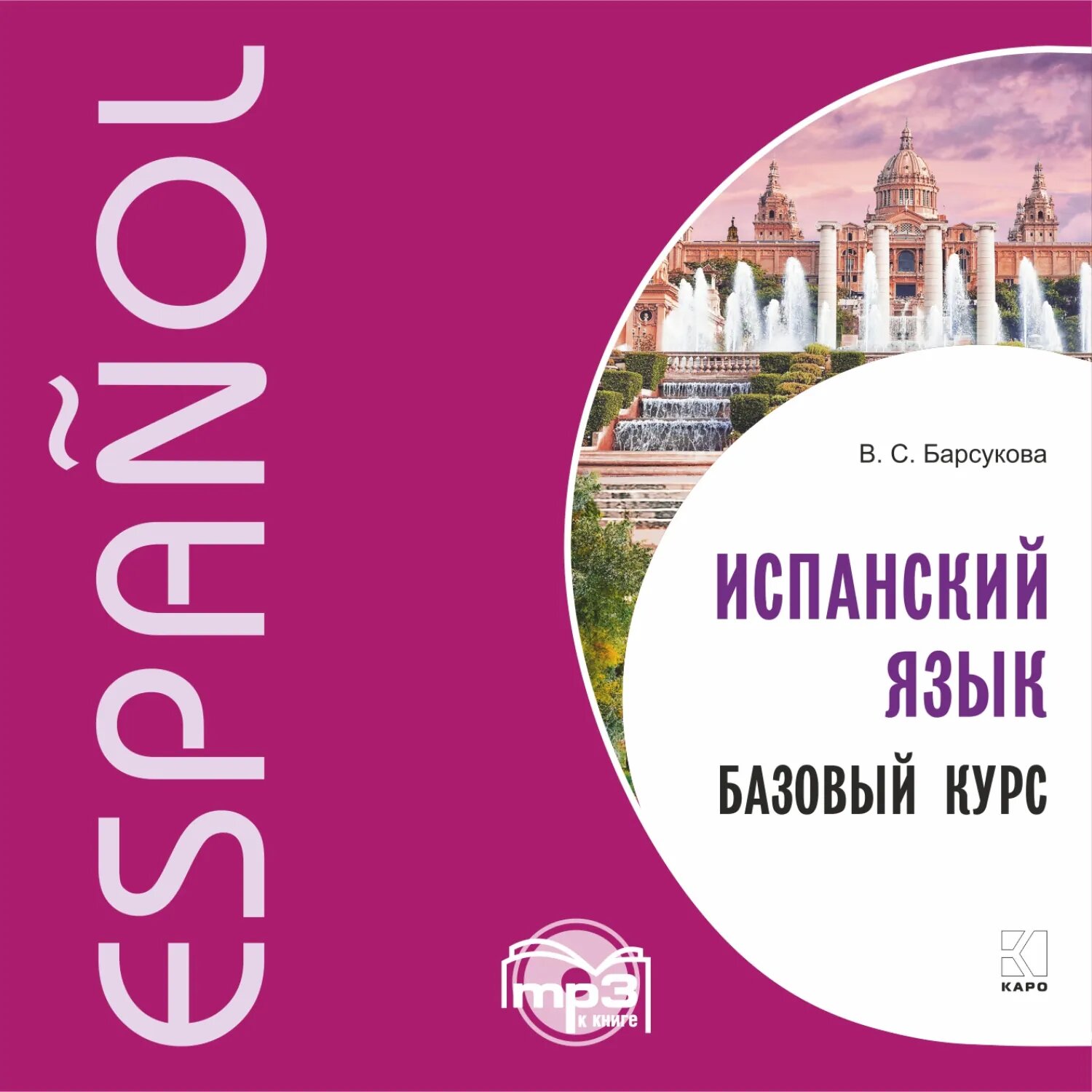 Испанский язык. Базовый курс. MP3 [Аудиокнига]