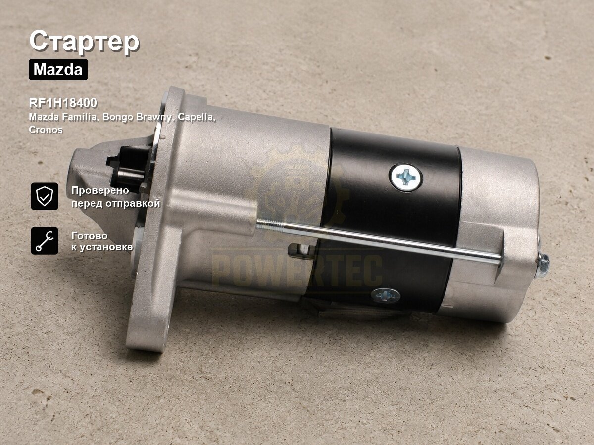 Стартер RF1H18400 Powertec MAZDA — фото 1