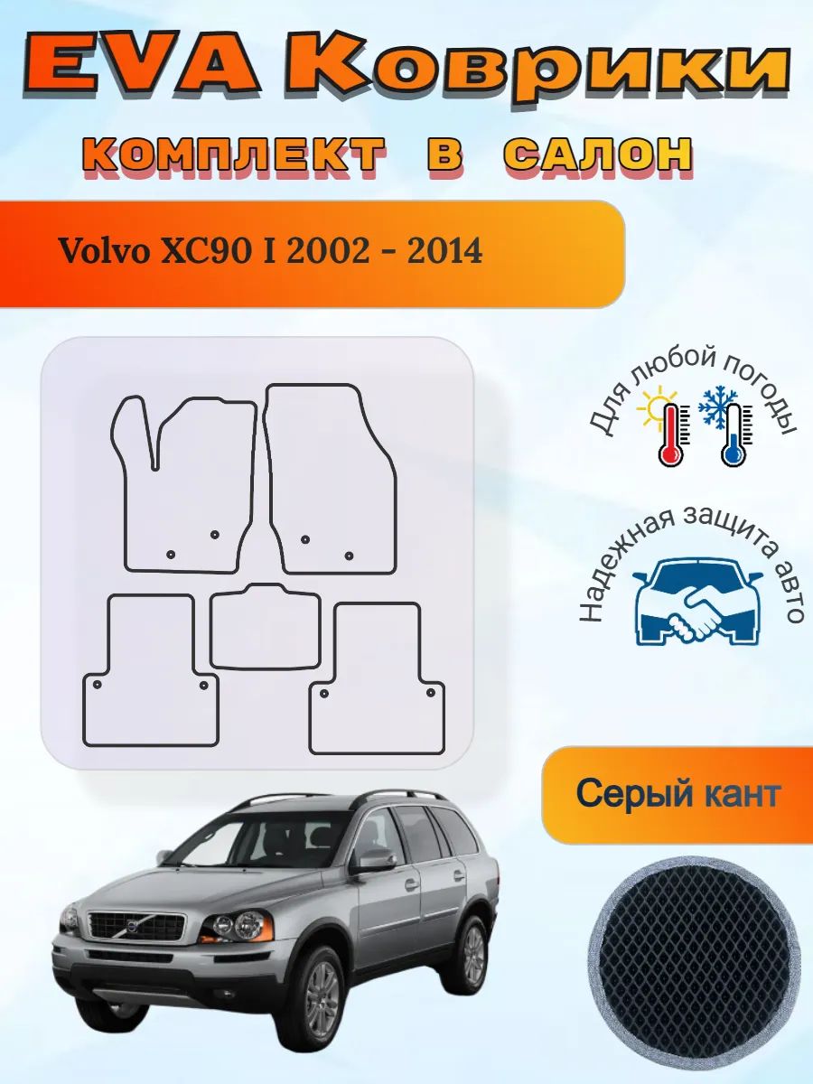 EVA коврики Volvo XC90 I 2002 - 2014 Вольво ХС90 1