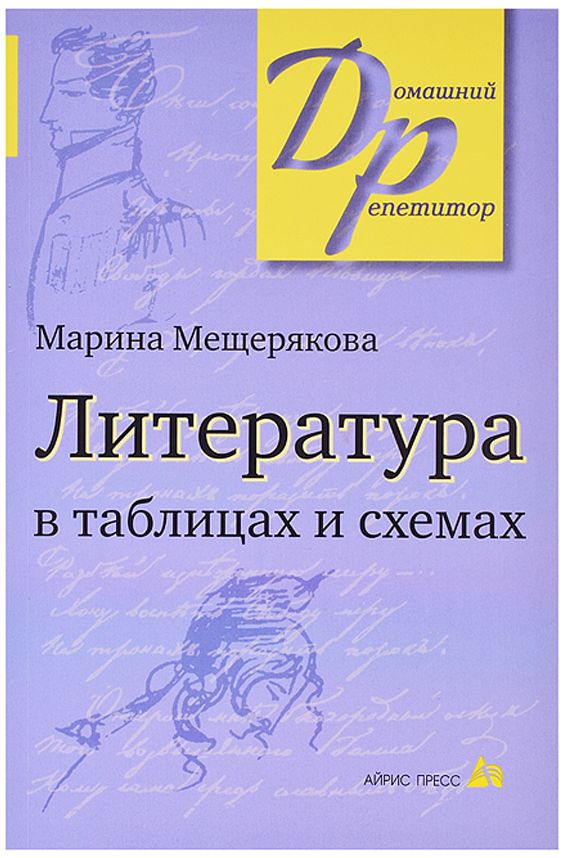 Обучающая книга "Литература в таблицах и схемах" Мещерякова М, справочное учебное пособие для детей от 12 лет, книжка с информацией для школьников