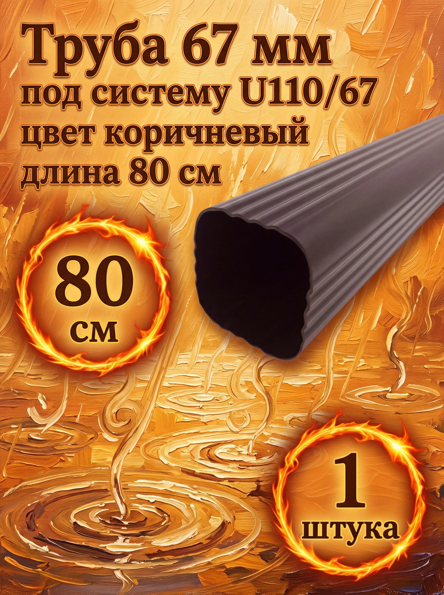 U110 Труба 67 мм, длина 80 см, коричневый, 1 шт.