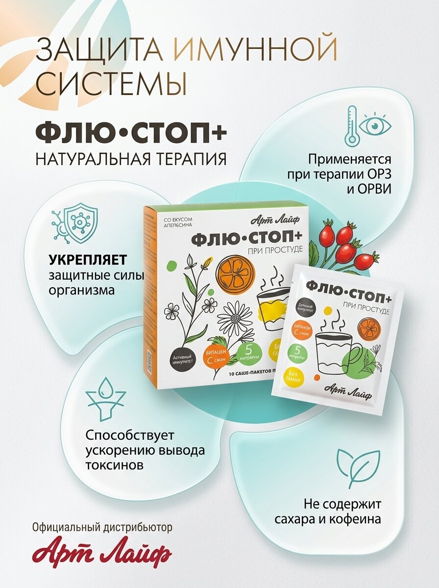 Артхелс Флю-стоп+
