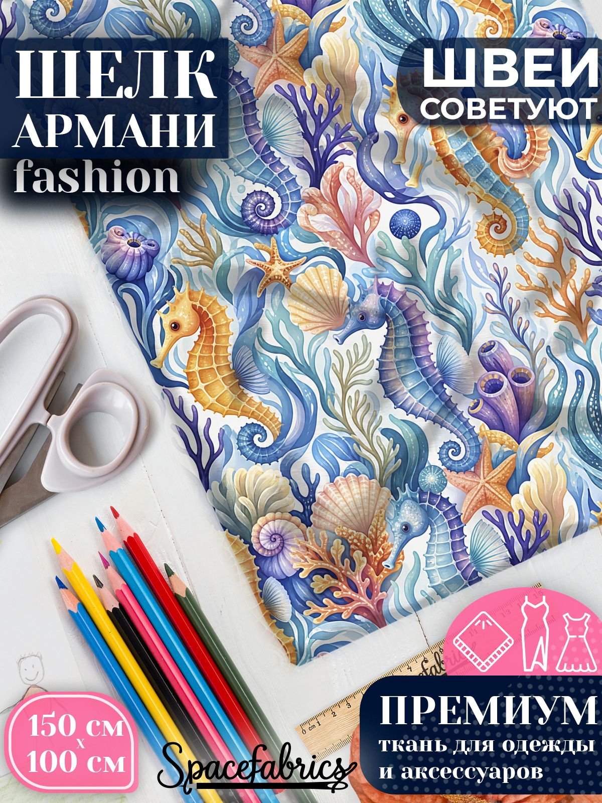 Ткань для шитья шелк Армани, искусственный шелк для костюмов, платьев, юбок с принтом Морская жизнь