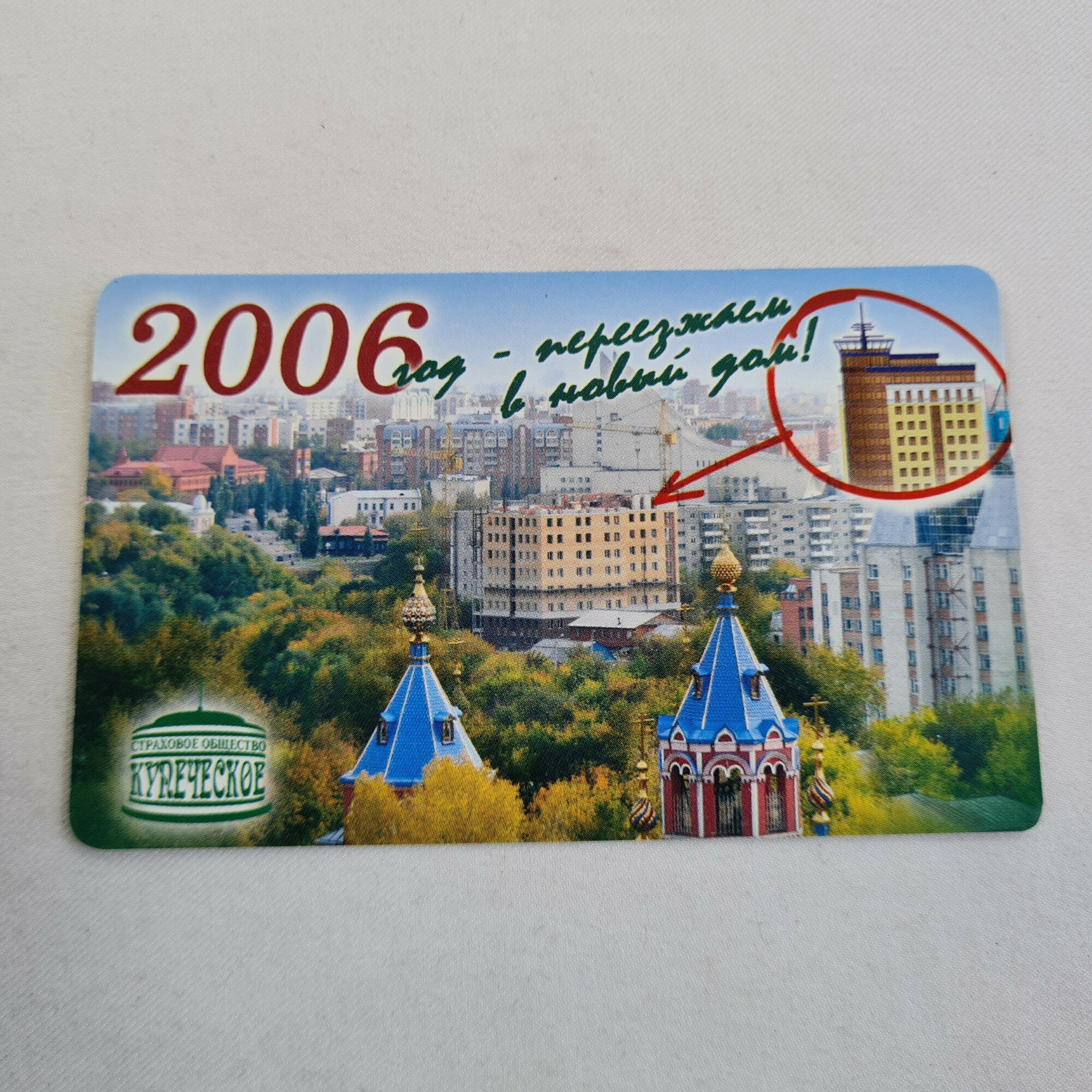 Карманный календарик 2006. Купеческое, Омск, городской вид с храмом. Календарь винтажный
