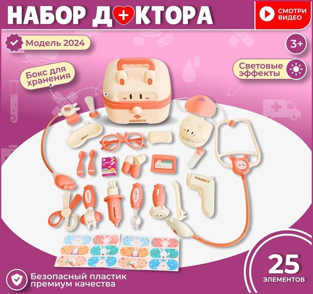 Игровой набор доктора детский для сюжетно-ролевой игры с медицинскими инструментами 25 предметов