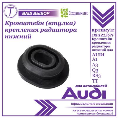 Кронштейн (втулка) крепления радиатора нижняя для ауди А1 А3 Q3 RS3 ТТ / Audi A1 A3 Q3 RS3 TT / 1KD121367D