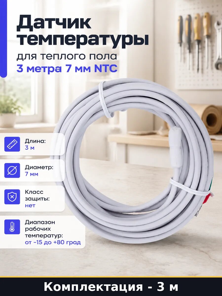Датчик температуры пола кабельный 3 м для терморегулятора, высотой 25 мм, шириной 95 мм, проводной сенсор для обогрева