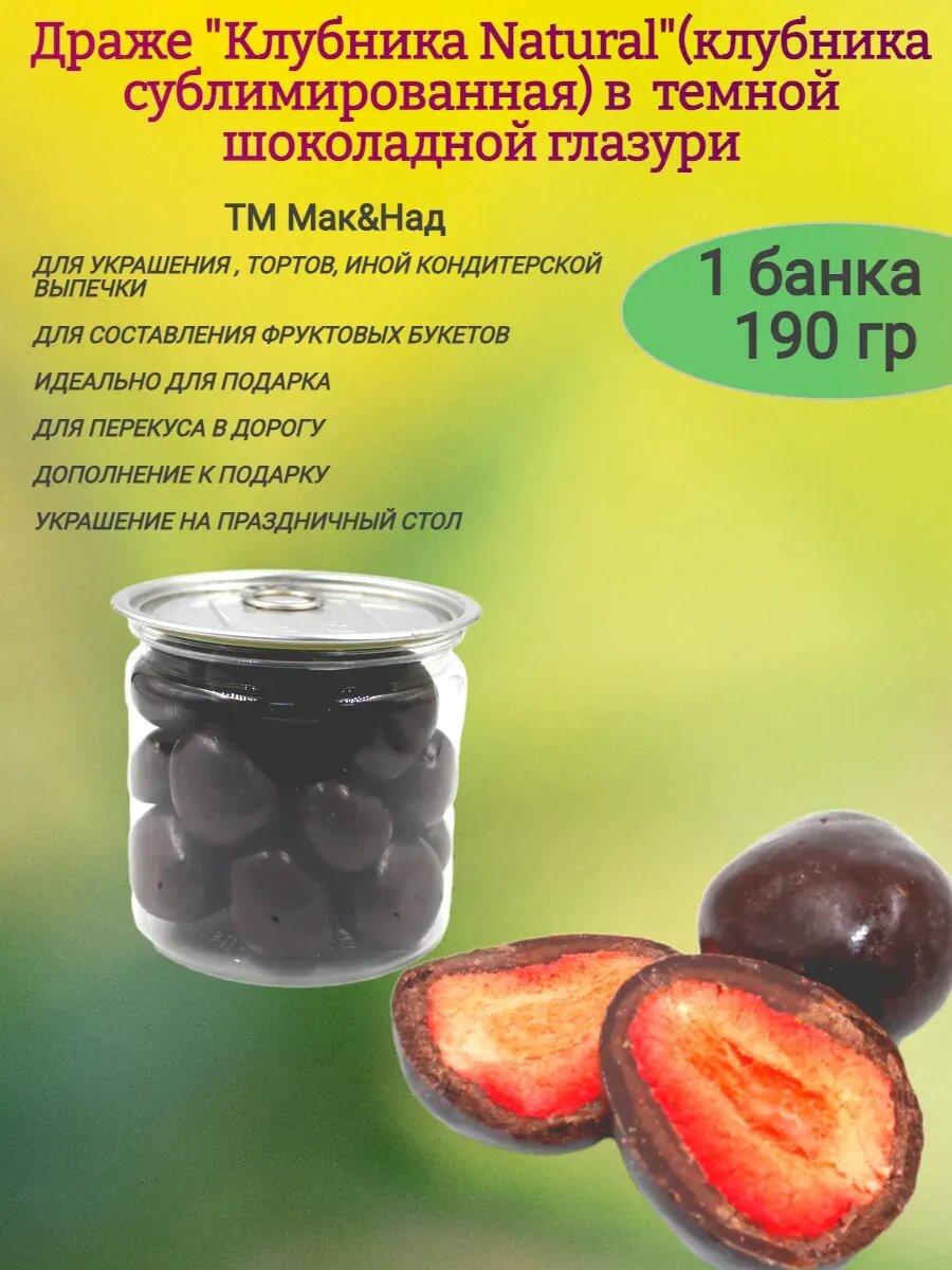 Драже "Клубника Natural" в шоколадной глазури, 190гр