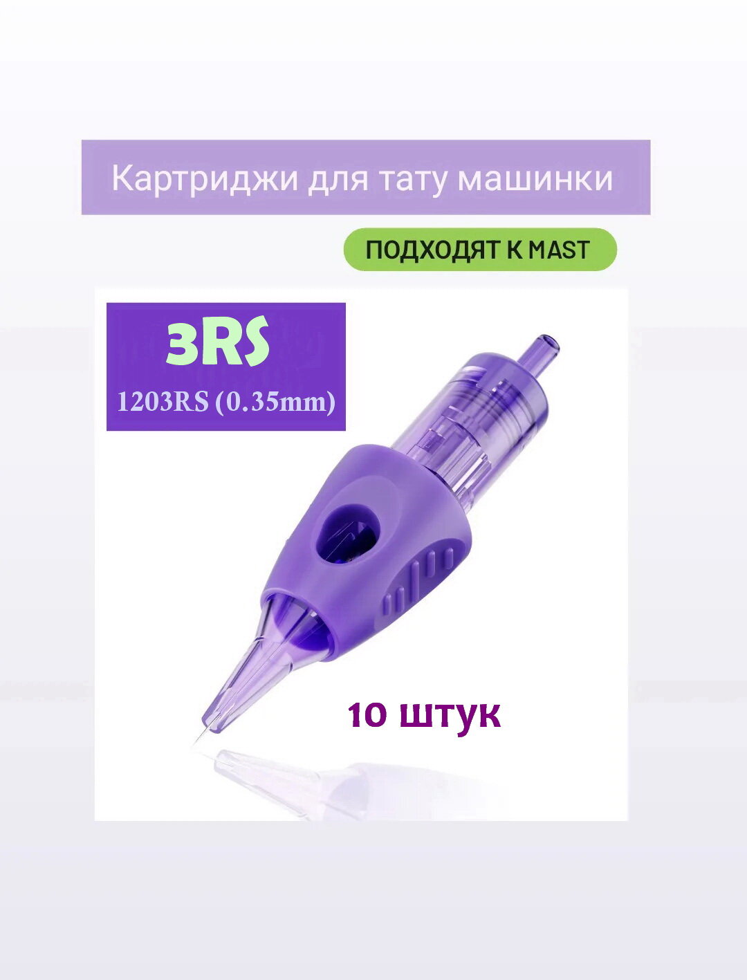 Картриджи 3RS Purple Pro для тату машинок 10 шт (подходят к маст) растушевка, пиксели
