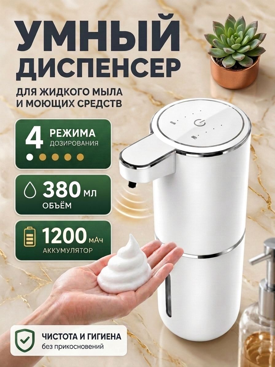Умный диспенсер для жидкого мыла сенсорный, автоматический дозатор для рук, 380 мл