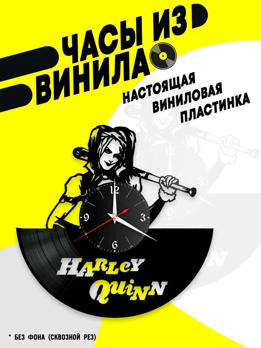 Часы из винила / Харли Квинн