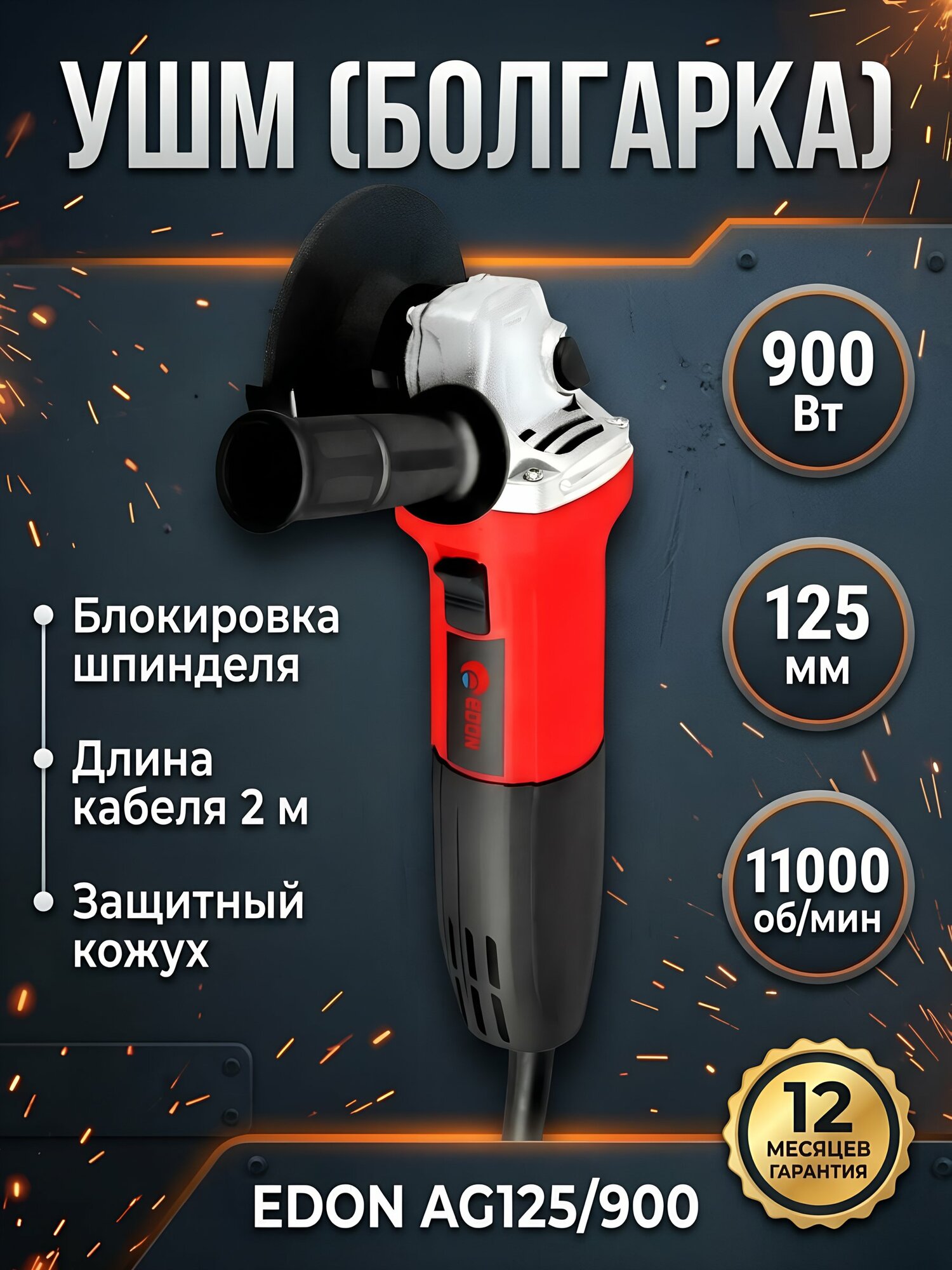 Угловая шлифовальная машина Edon, AG125/900, 900 Вт, 125 мм, 15456