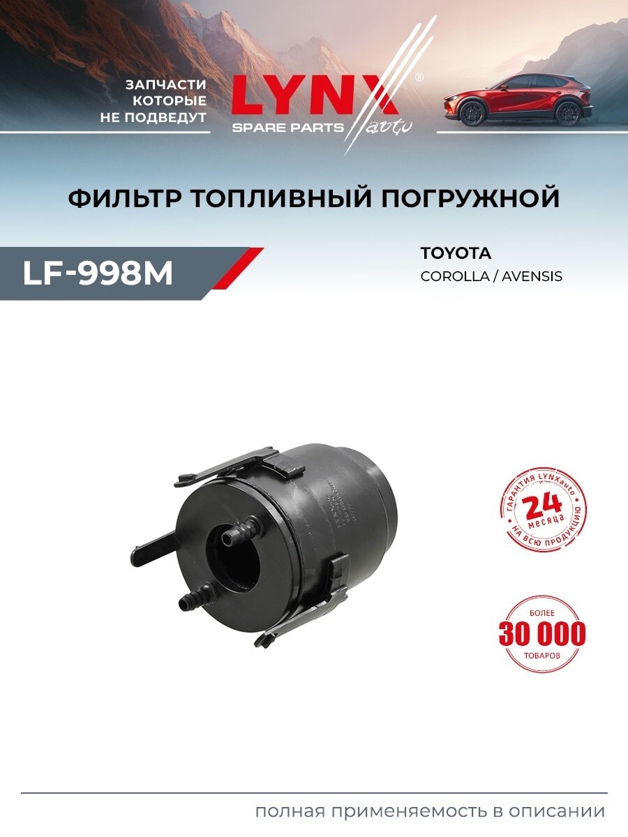 Фильтр топливный для TOYOTA COROLLA, AVENSIS / LYNXauto LF-998M