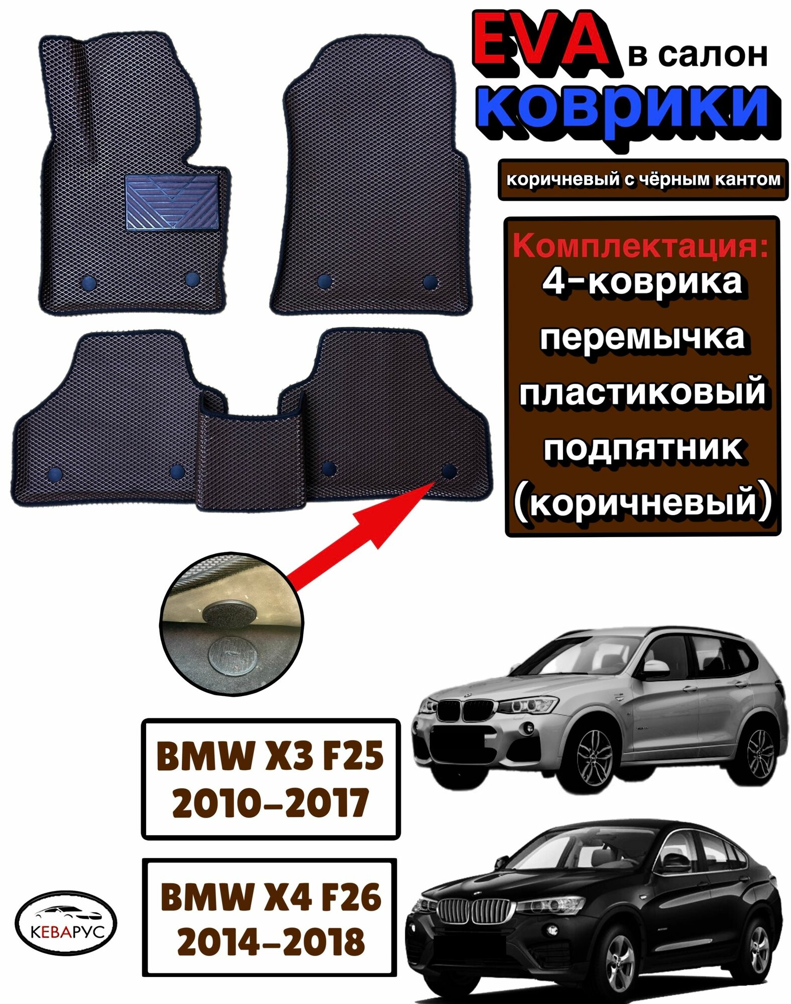 Комплект EVA с бортами для BMW X3, X4 (F25, F26) 2010-2017 /БМВ Х3, X4 (F25, F26).