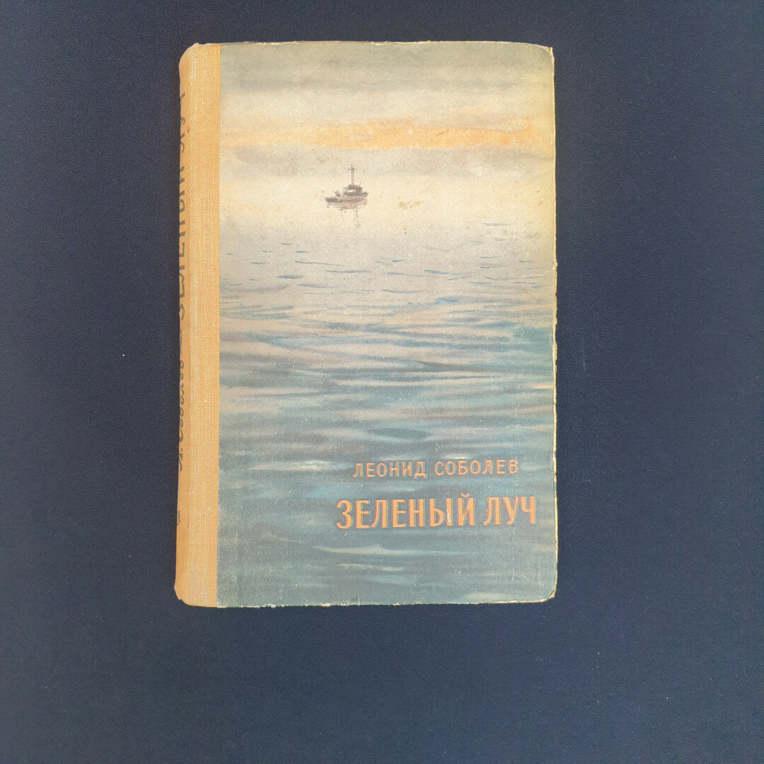 Леонид Соболев. Зеленый луч. Книга СССР, роман о советском военно морском флоте и моряках