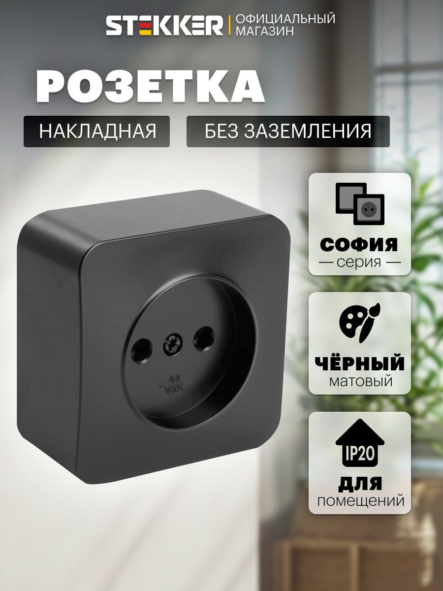 Розетка накладная одинарная без заземления, черный матовый, 10А 250В, Stekker MST10-11-05 София 49485