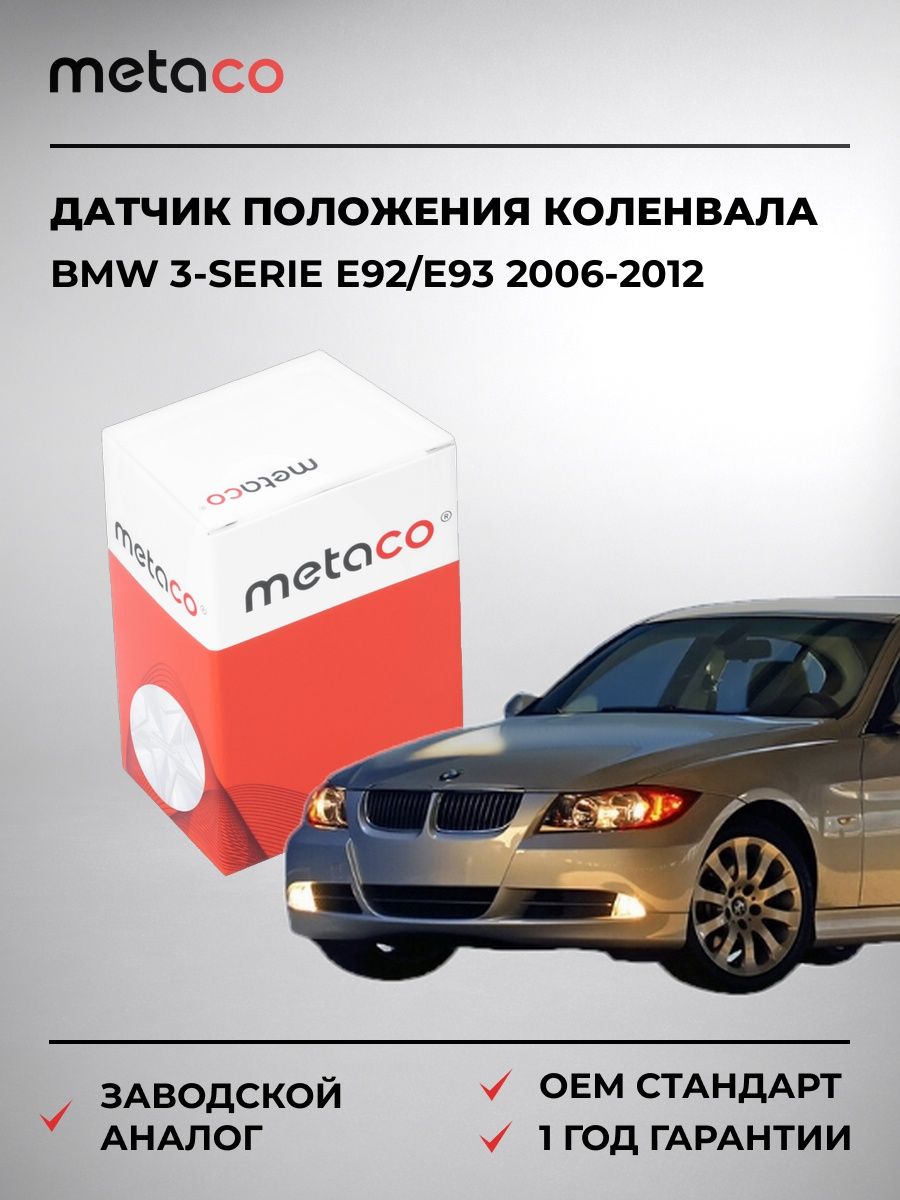 Датчик положения коленвала METACO 6364069 БМВ 3-serie E92/E93 BMW 3-serie E92/E93 2006-2012