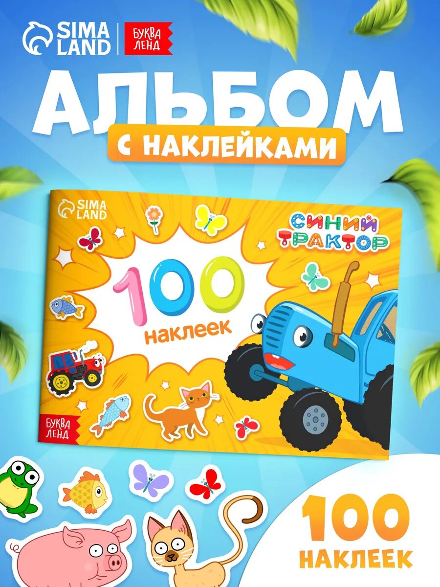 Наклейки для малышей 100 шт Буква Ленд Синий трактор, "Путешествие"