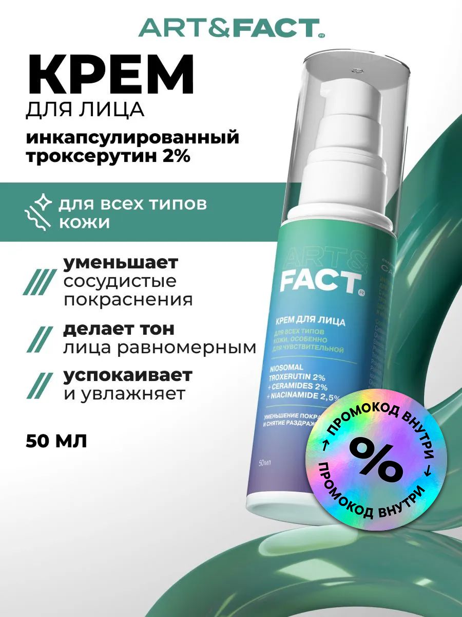 ART&FACT. / Интенсивный крем для кожи с покраснениями с инкапсулированным троксерутином 2%, церамидами 2% и ниацинамидом 2,5%, 50 мл