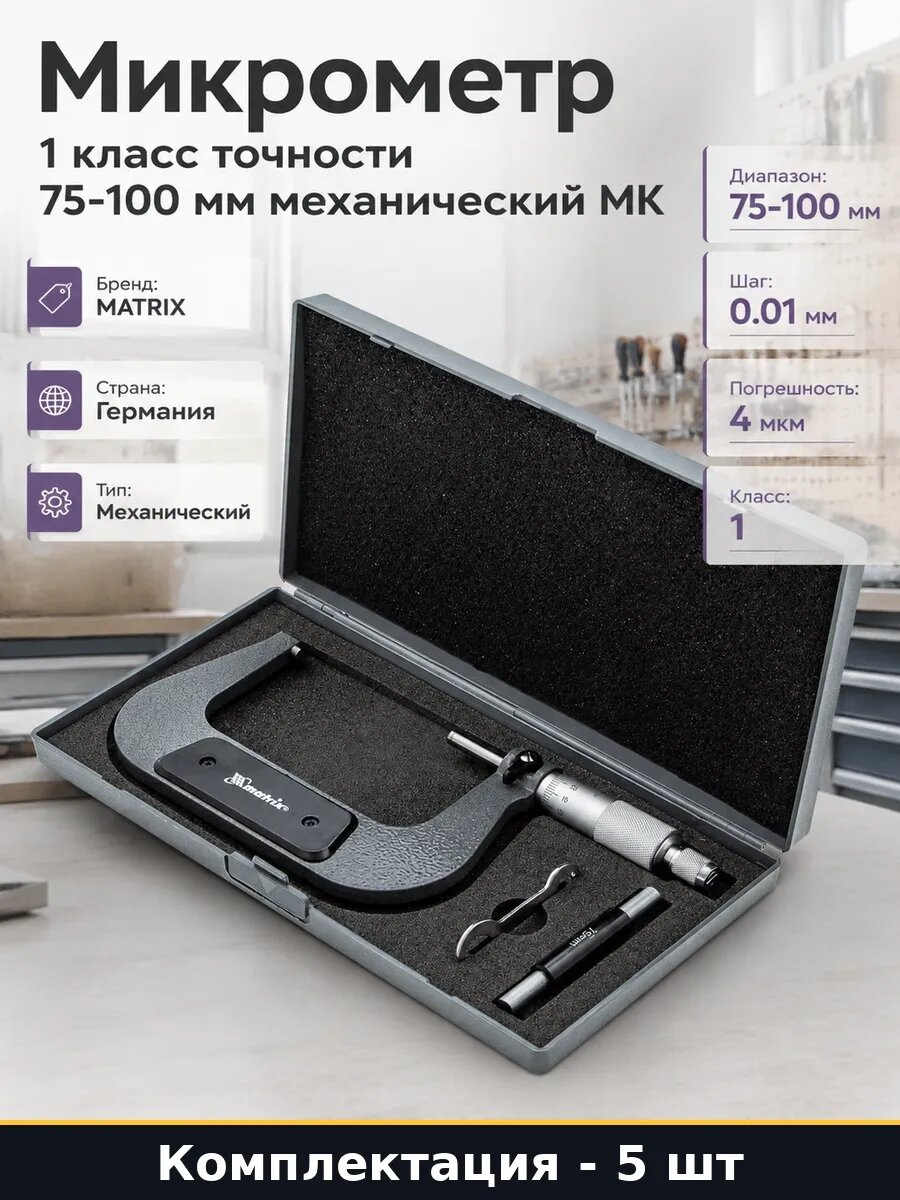 Набор 5 шт Микрометр механический 75-100 мм 1 класс точности