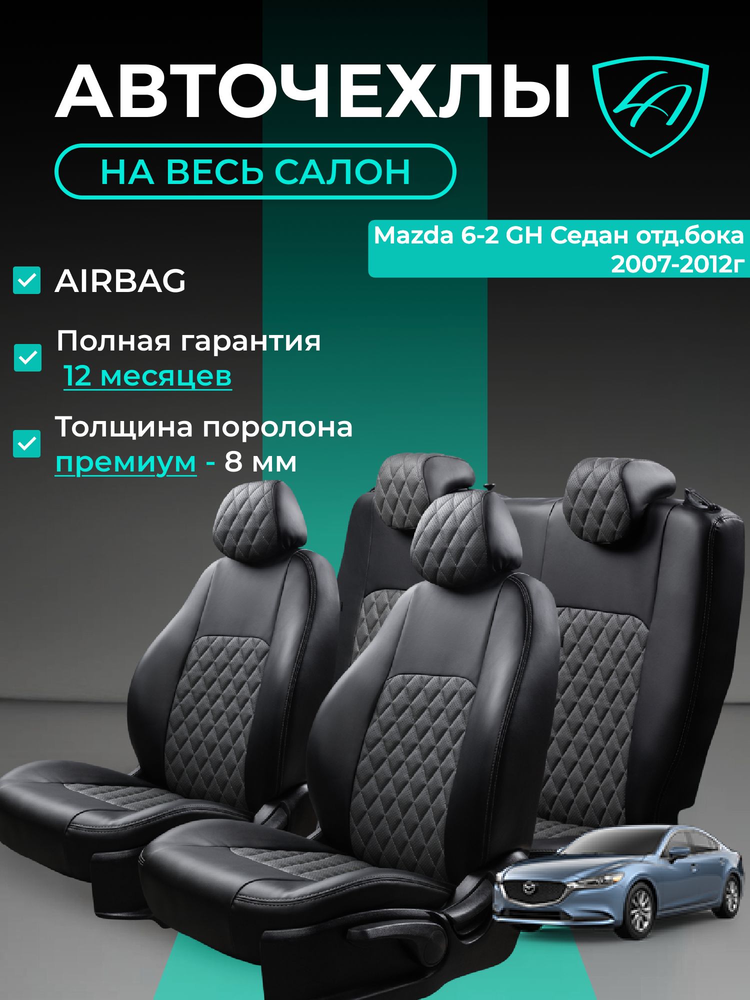 Чехлы на сиденья Мазда 6 - 2 ДжиАш Лорд Авто 5 мест с 2007 - 2012 Седан / Mazda 6 - 2 GН , на весь салон ( спинка заднего сидения 60/40 раздельная ), экокожа черные серые Турин Ромб