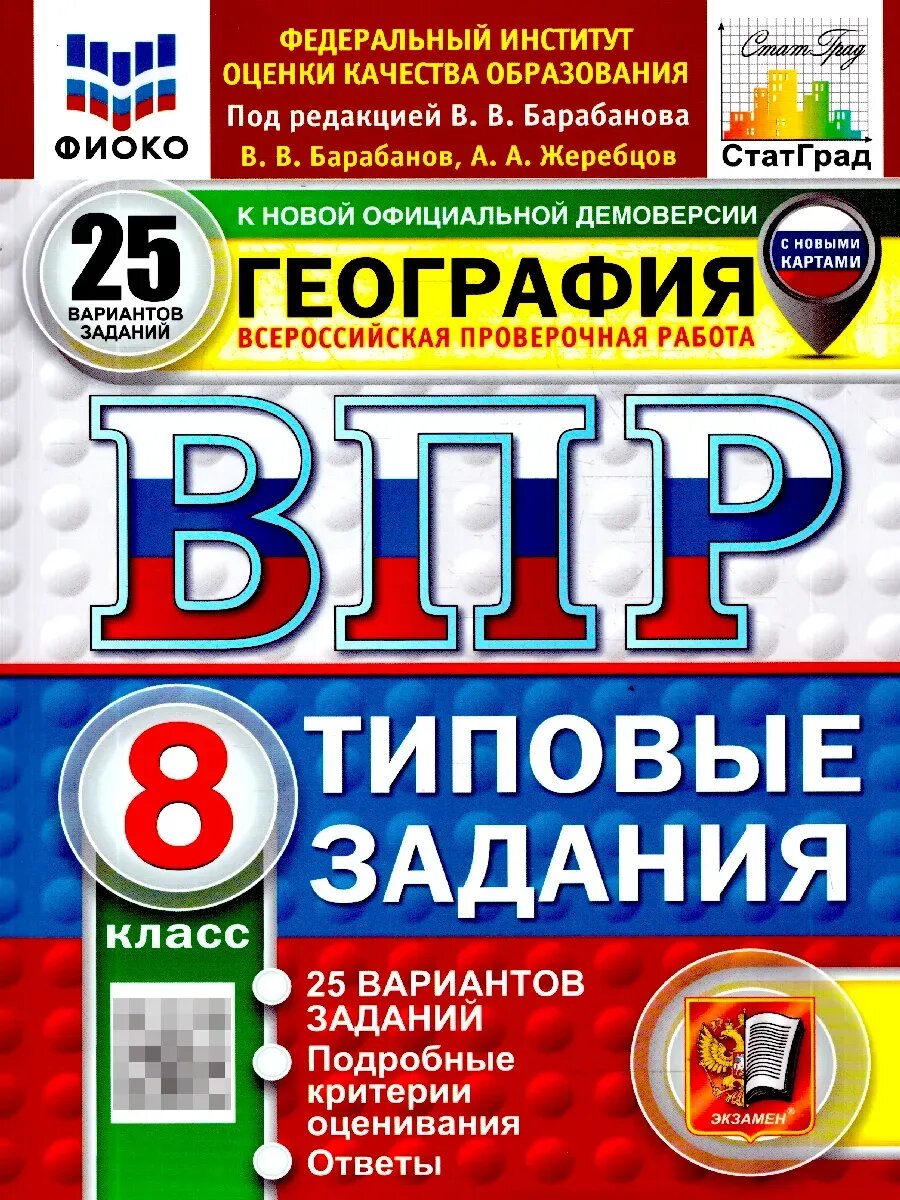 География ВПР Типовые задания 25 вариантов фиоко статград ФГОС новый
