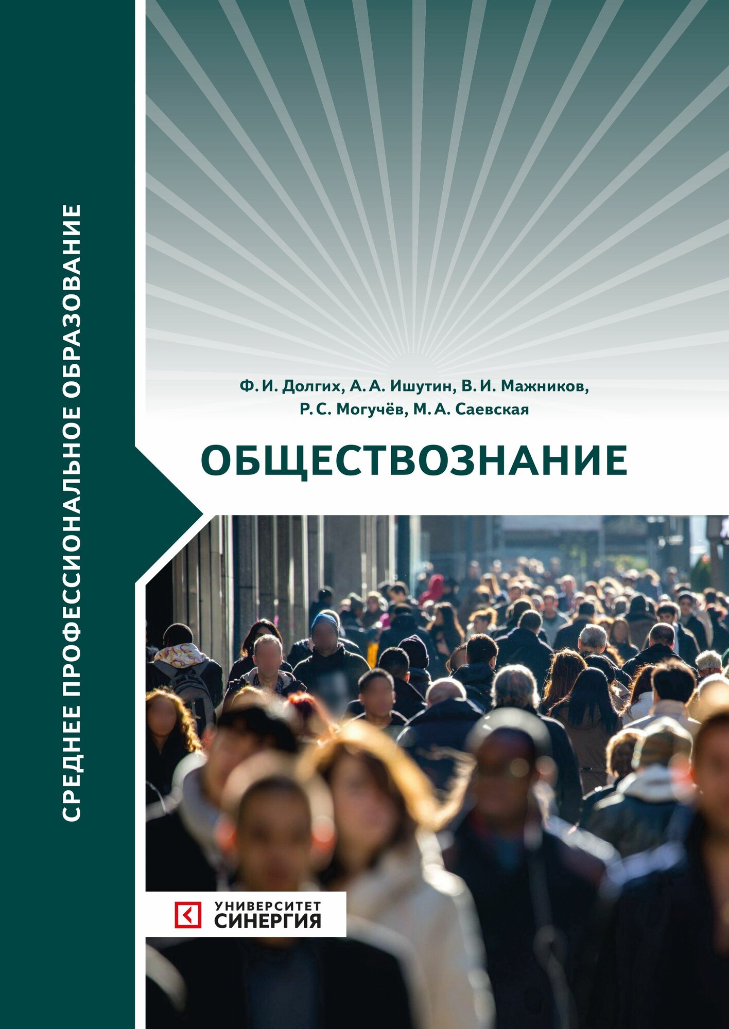 Обществознание: учебник